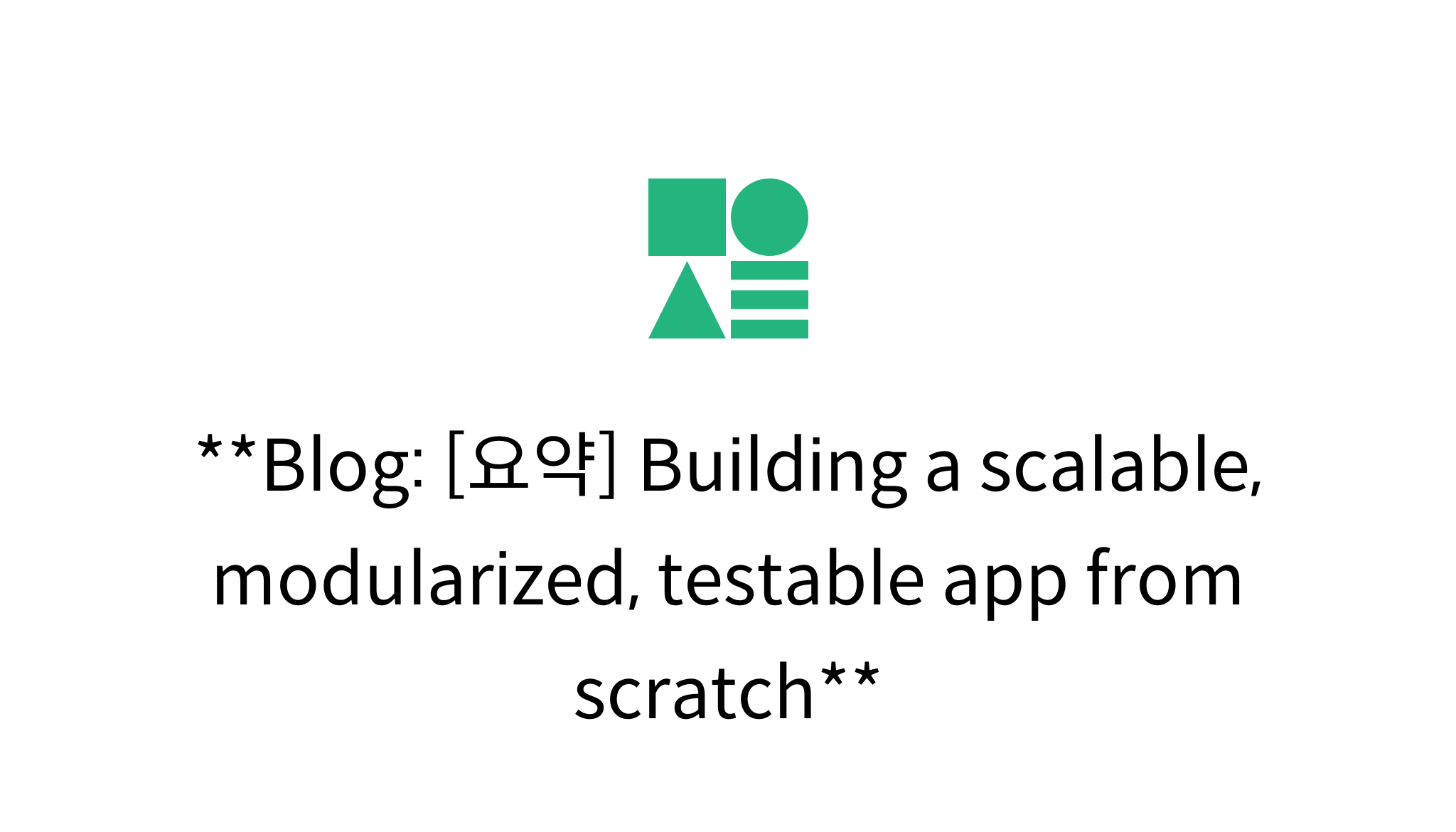 Blog: [요약] Building a scalable, modularized, testable app from scratch ...